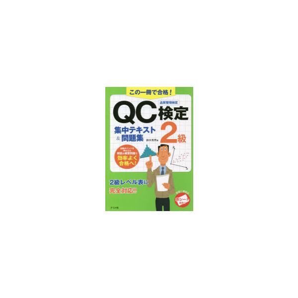 本 ISBN:9784816372834 鈴木秀男／著 出版社:ナツメ社 出版年月:2022年12月 サイズ:447P 21cm 工学 ≫ 経営工学 [ 品質管理（QC等）標準規格（JIS等） ] コノ イツサツ デ ゴウカク キユ-シ- ...