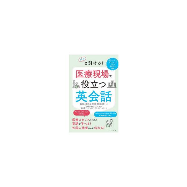 本 ISBN:9784816373213 飯田恵子／著 ジュリア・クネゼヴィッチ／著 徳洲会湘南鎌倉総合病院／監修 出版社:ナツメ社 出版年月:2023年02月 サイズ:287P 19cm 医学 ≫ 医学一般 [ 医学英語・語学関連、海外留...