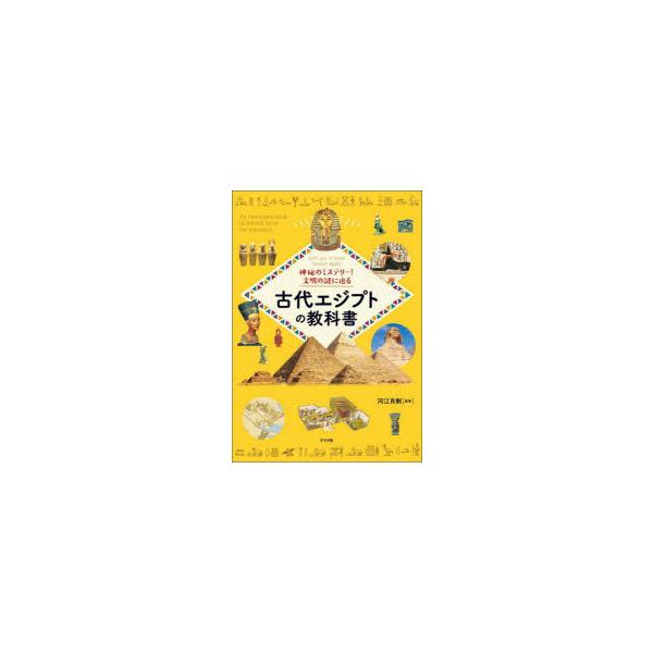 本 ISBN:9784816373688 河江肖剰／監修 出版社:ナツメ社 出版年月:2023年05月 サイズ:207P 21cm 人文 ≫ 世界史 [ その他西洋史 ] シンピ ノ ミステリ- ブンメイ ノ ナゾ ニ セマル コダイ エジ...