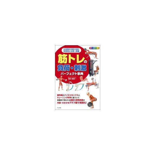 本 ISBN:9784816374036 荒川裕志／著 出版社:ナツメ社 出版年月:2023年09月 サイズ:255P 21cm 趣味 ≫ トレーニング [ トレーニング ] キントレ ノ フカ シゲキ パ-フエクト ジテン オ-ル カラ-...