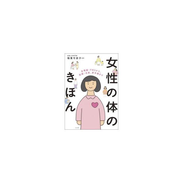 本 ISBN:9784816374760 稲葉可奈子／監修 出版社:ナツメ社 出版年月:2024年01月 サイズ:207P 21cm 生活 ≫ 女性の医学 [ 女性の医学 ] ジヨセイ ノ カラダ ノ キホン セイリツウ ピ-エムエス カラ...