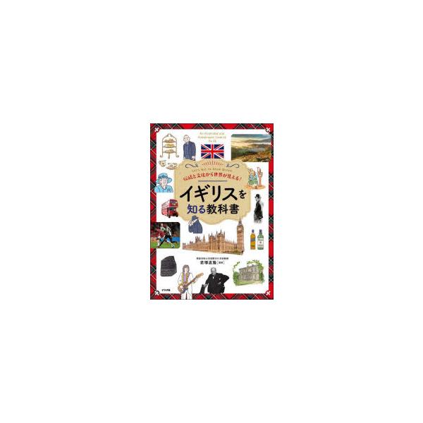 本 ISBN:9784816375699 君塚直隆／監修 出版社:ナツメ社 出版年月:2024年07月 サイズ:207P 21cm 人文 ≫ 世界史 [ イギリス史 ] デントウ ト ブンカ カラ セカイ ガ ミエル イギリス オ シル キ...