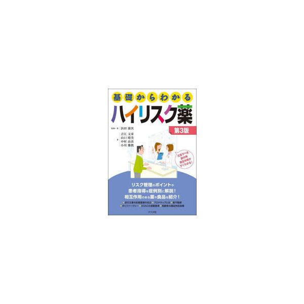 本 ISBN:9784816375712 浜田康次／監修・著 吉江文彦／〔ほか〕著 出版社:ナツメ社 出版年月:2024年07月 サイズ:399P 21cm 薬学 ≫ 薬局・薬剤師 [ 医薬品集・医薬品情報 ] キソ カラ ワカル ハイリス...