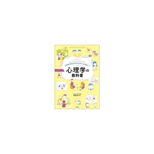 本 ISBN:9784816375989 申紅仙／監修 出版社:ナツメ社 出版年月:2024年08月 サイズ:239P 21cm 人文 ≫ 心理一般 [ 心理読み物 ] コウドウ ノ ハイケイ ガ ワカレバ モツト オモシロイ シンリガク ...