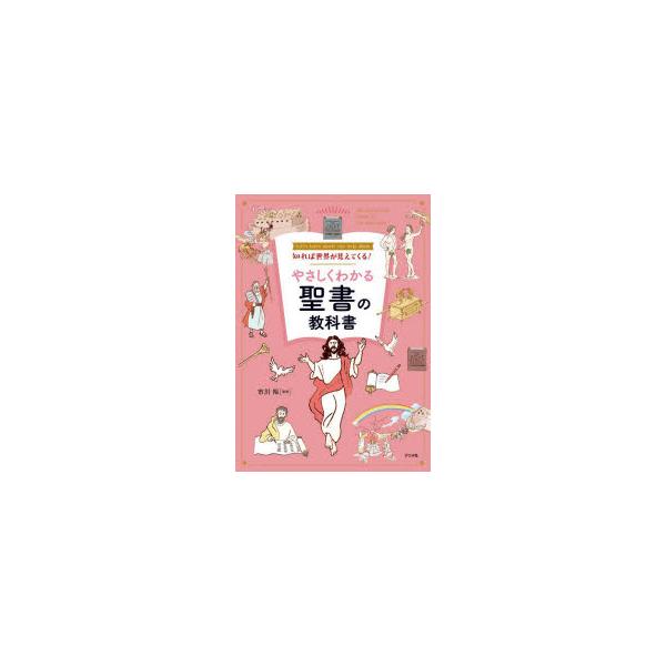 本 ISBN:9784816376375 市川裕／監修 出版社:ナツメ社 出版年月:2025年01月 サイズ:223P 21cm 教養 ≫ 雑学・知識 [ 雑学・知識その他 ] シレバ セカイ ガ ミエテ クル ヤサシク ワカル セイシヨ ...
