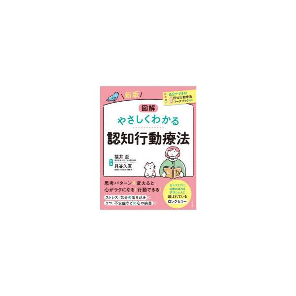 本 ISBN:9784816377273 福井至／監修 貝谷久宣／監修 出版社:ナツメ社 出版年月:2025年06月 サイズ:143P 24cm 人文 ≫ 臨床心理 [ 心理療法 ] ズカイ ヤサシク ワカル ニンチ コウドウ リヨウホウ ...