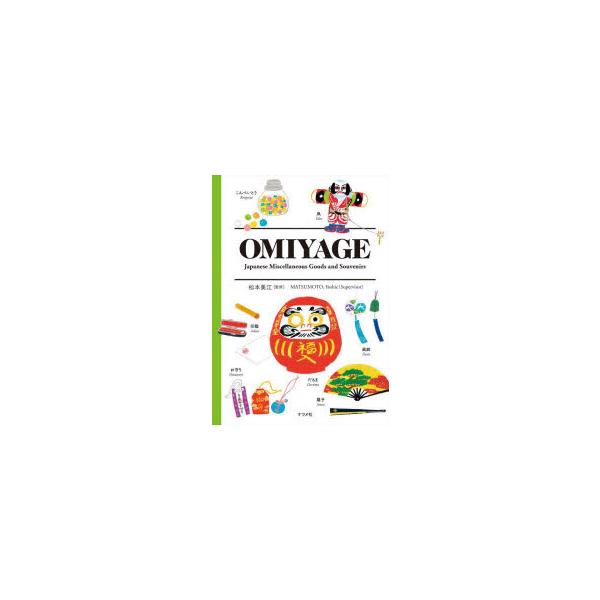 本 ISBN:9784816377624 松本美江／監修 出版社:ナツメ社 出版年月:2025年09月 サイズ:157P 15cm 語学 ≫ 日本語 [ NIHONGO ] オミヤゲ OMIYAGE ジヤパニ-ズ ミスレイニアス グツズ ア...