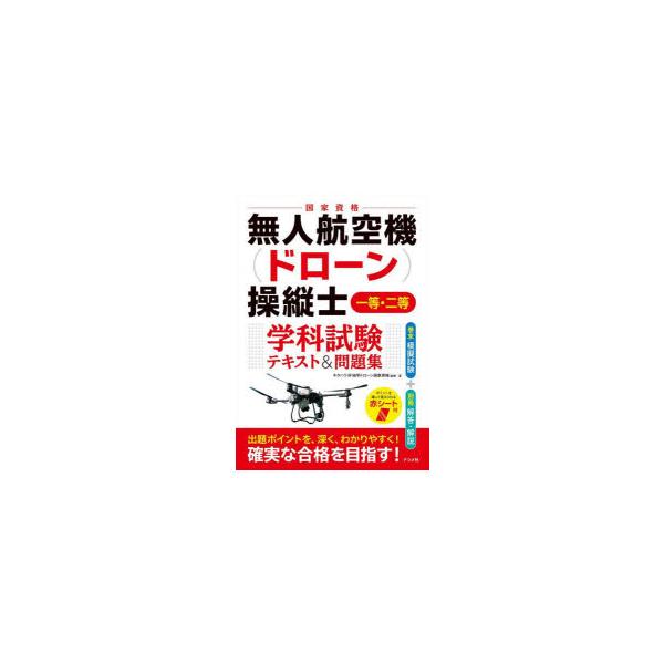 本 ISBN:9784816377686 キタハラ＠独学ドローン国家資格／監修・著 出版社:ナツメ社 出版年月:2025年10月 サイズ:206P 21cm 工学 ≫ 機械工学 [ 機械工学受験書 ] ムジン コウクウキ ドロ-ン ソウジユ...