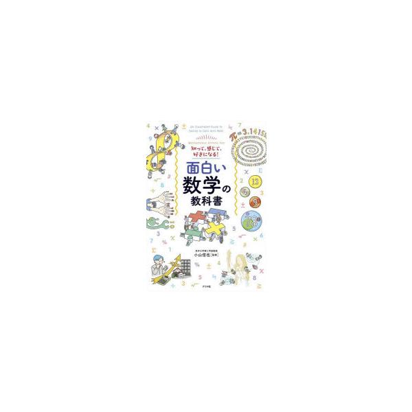 本 ISBN:9784816378195 小山信也／監修 出版社:ナツメ社 出版年月:2026年02月 サイズ:191P 21cm 理学 ≫ 数学 [ 数学一般 ] オモシロイ スウガク ノ キヨウカシヨ シツテ カンジテ スキ ニ ナル ...
