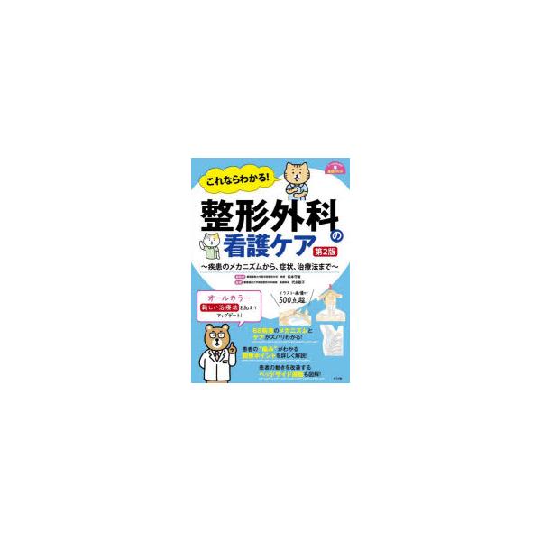 本 ISBN:9784816378218 松本守雄／総監修 代永聡子／監修 出版社:ナツメ社 出版年月:2026年02月 サイズ:16，327P 26cm 看護学 ≫ 臨床看護 [ 整形 ] コレナラ ワカル セイケイ ゲカ ノ カンゴ ケ...