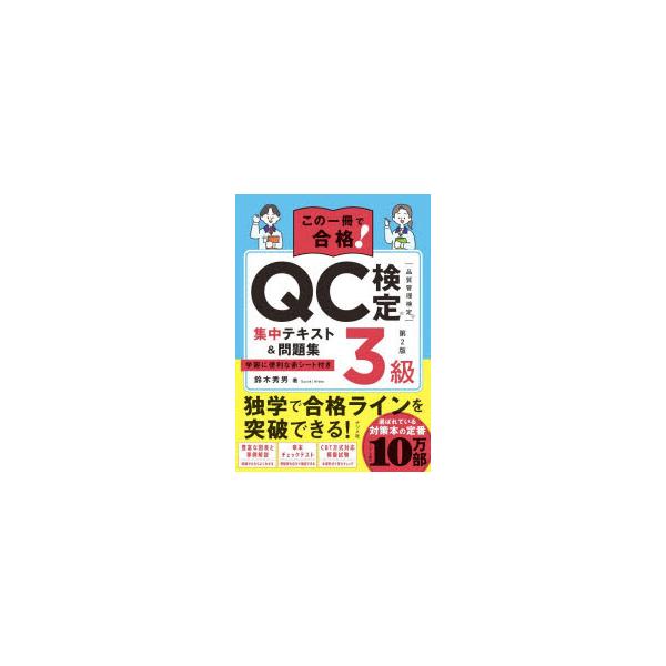 本 ISBN:9784816378355 鈴木秀男／著 出版社:ナツメ社 出版年月:2026年03月 サイズ:319P 21cm 工学 ≫ 経営工学 [ 経営工学受験書 ] コノ イツサツ デ ゴウカク キユ-シ- ケンテイ サンキユウ シ...