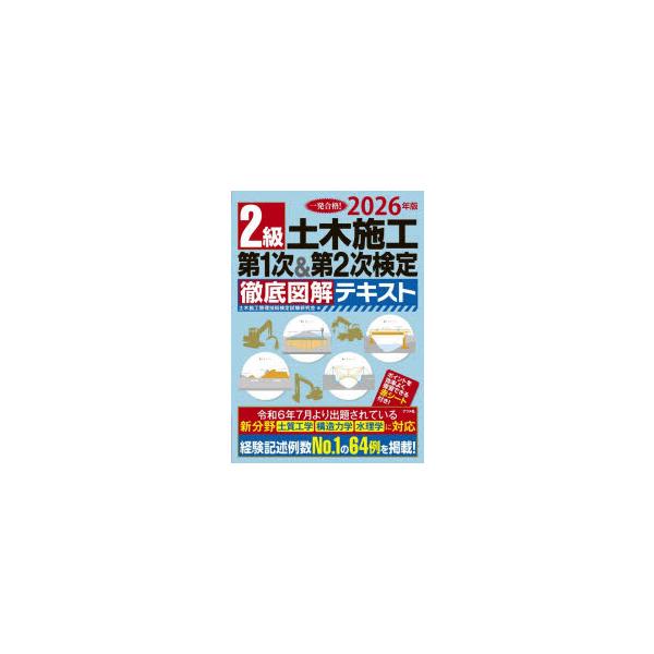 本 ISBN:9784816378386 土木施工管理技術検定試験研究会／著 出版社:ナツメ社 出版年月:2026年03月 サイズ:471P 26cm 工学 ≫ 土木工学 [ 土木施工管理技士 ] ニキユウ ドボク セコウ ダイイチジ アン...
