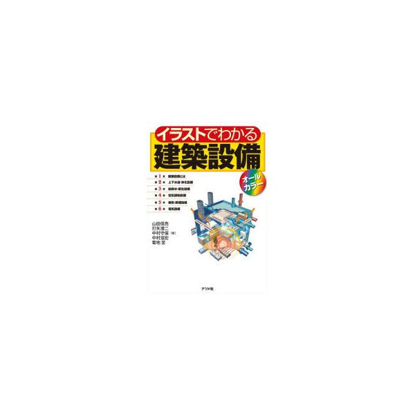 本 ISBN:9784816378393 山田信亮／〔ほか〕著 出版社:ナツメ社 出版年月:2026年03月 サイズ:215P 26cm 工学 ≫ 建築工学 [ 建築設備 ] イラスト デ ワカル ケンチク セツビ オ-ル カラ- 登録日:...