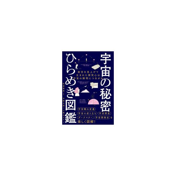 本 ISBN:9784816378430 松原隆彦／監修 中野太郎／著 小熊みどり／著 出版社:ナツメ社 出版年月:2026年04月 サイズ:319P 21cm 理学 ≫ 天文・宇宙 [ 天文学一般 ] ウチユウ ノ ヒミツ ヒラメキ ズカ...