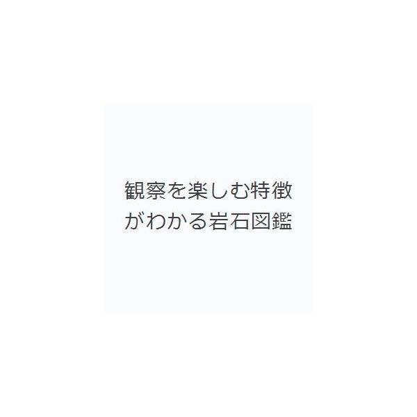 本 ISBN:9784816378492 西本昌司／著 出版社:ナツメ社 出版年月:2026年04月 サイズ:271P 19cm 趣味 ≫ アウトドア [ フィールド図鑑 ] カンサツ オ タノシム トクチヨウ ガ ワカル ガンセキ ズカン...
