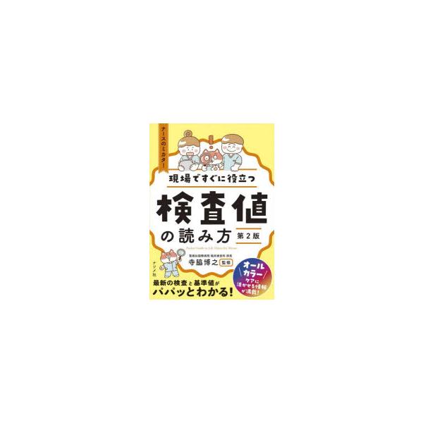 本 ISBN:9784816378546 寺脇博之／監修 出版社:ナツメ社 出版年月:2026年04月 サイズ:303P 15cm 看護学 ≫ 基礎看護 [ 看護過程・看護診断 ] ゲンバ デ スグ ニ ヤクダツ ケンサチ ノ ヨミカタ ナ...