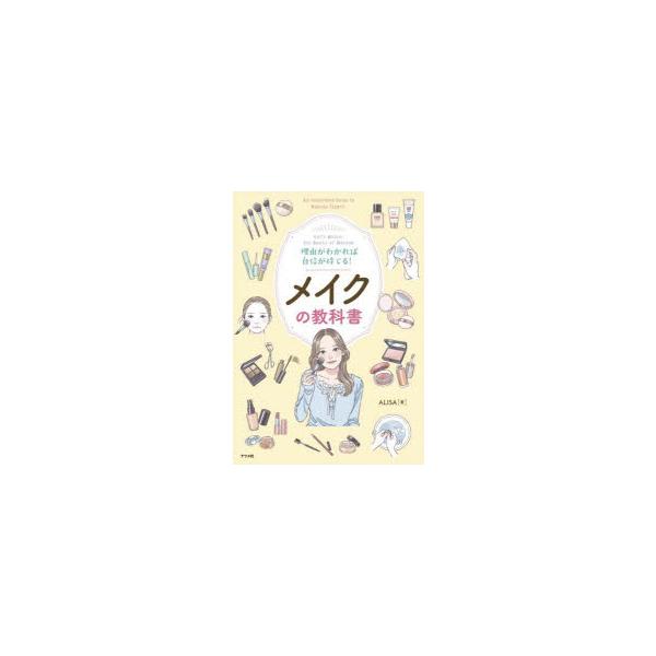 本 ISBN:9784816378553 ALISA／著 出版社:ナツメ社 出版年月:2026年04月 サイズ:175P 21cm 生活 ≫ ファッション・美容 [ 化粧品 ] リユウ ガ ワカレバ ジシン ガ モテル メイク ノ キヨウカ...