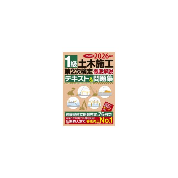 本 ISBN:9784816378560 水村俊幸／監修 土木施工管理技術検定試験研究会／著 出版社:ナツメ社 出版年月:2026年04月 サイズ:343P 26cm 工学 ≫ 土木工学 [ 土木施工管理技士 ] イツキユウ ドボク セコウ...