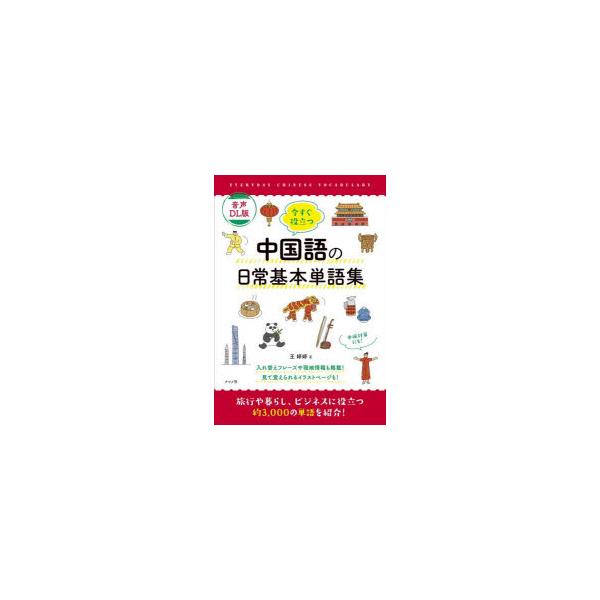 本 ISBN:9784816378584 王【テイ】【テイ】／著 出版社:ナツメ社 出版年月:2026年05月 サイズ:287P 19cm 語学 ≫ 中国語 [ 中国語一般 ] イマ スグ ヤクダツ チユウゴクゴ ノ ニチジヨウ キホン タ...