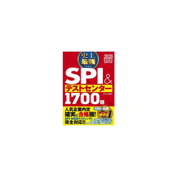 本 ISBN:9784816378737 オフィス海／著 出版社:ナツメ社 出版年月:2026年05月 サイズ:407P 21cm 就職・資格 ≫ 一般就職試験 [ 適性検査 ] シジヨウ サイキヨウ エスピ-アイ アンド テスト センタ-...