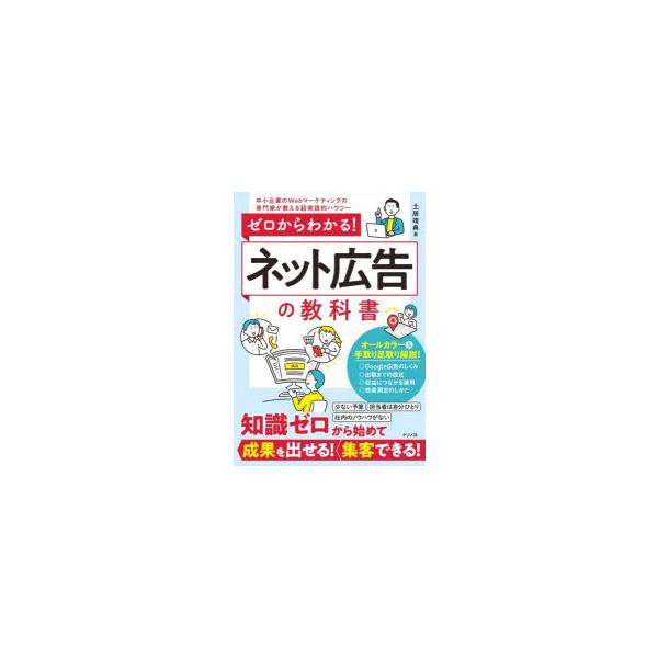 本 ISBN:9784816378799 土居靖典／著 出版社:ナツメ社 出版年月:2026年06月 サイズ:263P 21cm ビジネス ≫ 広告 [ CM・広告 ] ゼロ カラ ワカル ネツト コウコク ノ キヨウカシヨ チユウシヨウ ...