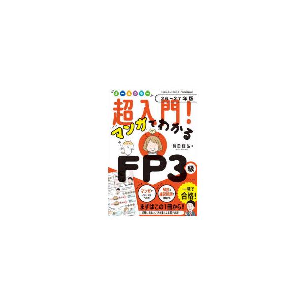 本 ISBN:9784816378843 前田信弘／著 出版社:ナツメ社 出版年月:2026年06月 サイズ:367P 21cm 経済 ≫ 金融資格 [ 金融資格 ] オ-ル カラ- チヨウニユウモン マンガ デ ワカル エフピ- サンキユ...