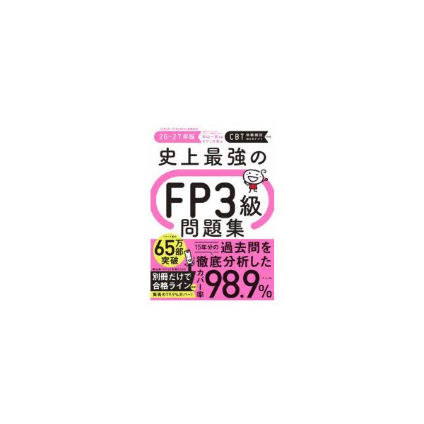 本 ISBN:9784816378881 高山一恵／監修 オフィス海／著 出版社:ナツメ社 出版年月:2026年06月 サイズ:376P 21cm 経済 ≫ 金融資格 [ 金融資格 ] シジヨウ サイキヨウ ノ エフピ- サンキユウ モンダ...