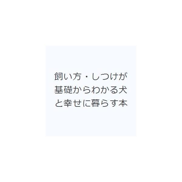 本 ISBN:9784816378898 西岡裕記／監修 出版社:ナツメ社 出版年月:2026年07月 サイズ:237P 21cm 生活 ≫ ペット [ 犬 ] カイカタ シツケ ガ キソ カラ ワカル イヌ ト シアワセ ニ クラス ホン...