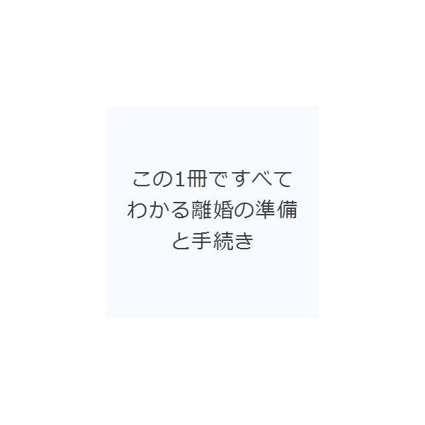 本 ISBN:9784816378904 ベリーベスト法律事務所／監修 出版社:ナツメ社 出版年月:2026年07月 サイズ:271P 21cm 法律 ≫ くらしの法律 [ くらしの法律その他 ] コノ イツサツ デ スベテ ワカル リコン...