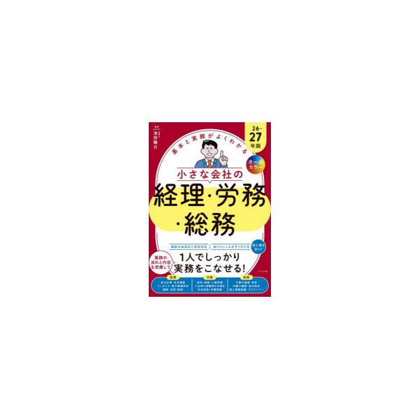 本 ISBN:9784816378966 池田陽介／監修 出版社:ナツメ社 出版年月:2026年07月 サイズ:287P 21cm 経営 ≫ 経営管理 [ 労務厚生 ] キホン ト ジツム ガ ヨク ワカル チイサナ カイシヤ ノ ケイリ ...
