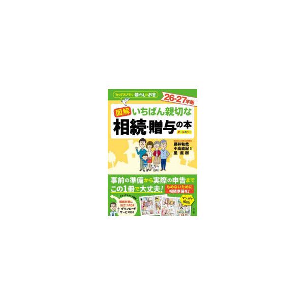 本 ISBN:9784816379017 藤井和哉／監修 小高直紀／監修 星直樹／監修 出版社:ナツメ社 出版年月:2026年08月 サイズ:191P 26cm 法律 ≫ くらしの法律 [ 相続・贈与・遺書 ] ズカイ イチバン シンセツ ...