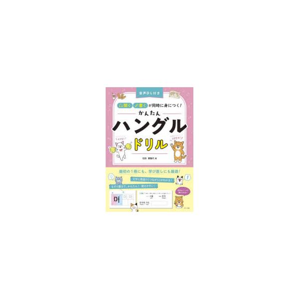 本 ISBN:9784816379093 石田美智代／著 出版社:ナツメ社 出版年月:2026年08月 サイズ:119P 26cm 語学 ≫ 韓国語 [ ハングル語一般 ] キク カク ガ ドウジ ニ ミ ニ ツク カンタン ハングル ドリ...