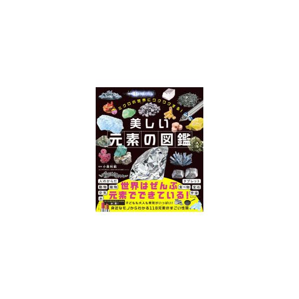 本 ISBN:9784816379109 小森和範／監修 出版社:ナツメ社 出版年月:2026年08月 サイズ:190P 21cm 児童 ≫ 学習 [ 宇宙・自然・科学 ] ミクロ ノ セカイ ニ ワクワク スル ウツクシイ ゲンソ ノ ズ...