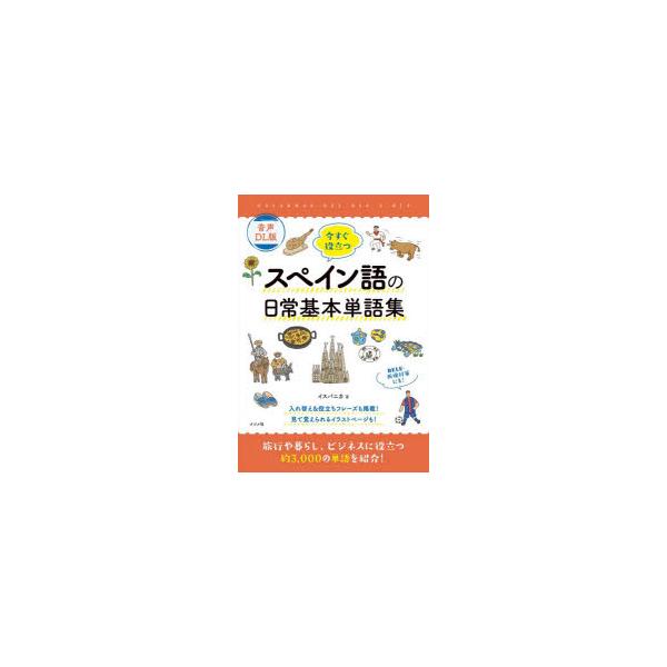 本 ISBN:9784816379178 イスパニカ／著 出版社:ナツメ社 出版年月:2026年09月 サイズ:287P 19cm 語学 ≫ 各国語 [ スペイン語 ] イマ スグ ヤクダツ スペインゴ ノ ニチジヨウ キホン タンゴシユウ...