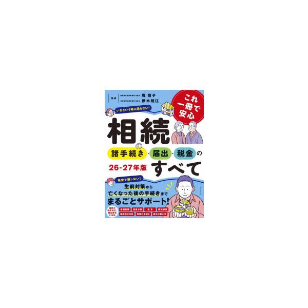 本 ISBN:9784816379208 堀招子／監修 原木規江／監修 出版社:ナツメ社 出版年月:2026年09月 サイズ:255P 24cm 法律 ≫ くらしの法律 [ 相続・贈与・遺書 ] コレ イツサツ デ アンシン ソウゾク ノ ...