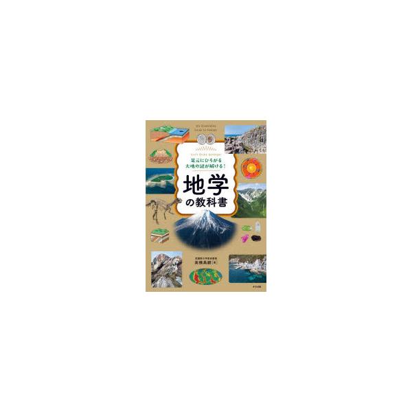 本 ISBN:9784816379253 高橋典嗣／著 出版社:ナツメ社 出版年月:2026年10月 サイズ:207P 21cm 理学 ≫ 地学 [ 地学一般 ] アシモト ニ ヒロガル ダイチ ノ ナゾ ガ トケル チガク ノ キヨウカシ...