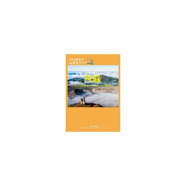 本 ISBN:9784816710278 日本山岳会熊本支部／監修 熊本県山岳・スポーツクライミング連盟／監修 出版社:西日本新聞社 出版年月:2026年03月 サイズ:111P 26cm 趣味 ≫ 登山 [ 山岳ガイド ] アソ カルデラ...
