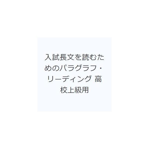 本 ISBN:9784816811258 野村武士／編 出版社:日栄社 出版年月:2009年05月 サイズ:63P 26cm 高校学参 ≫ 大学受験 [ 短期完成問題集 ] ニユウシ チヨウブン オ ヨム タメ ノ パラグラフ リ-デイング...