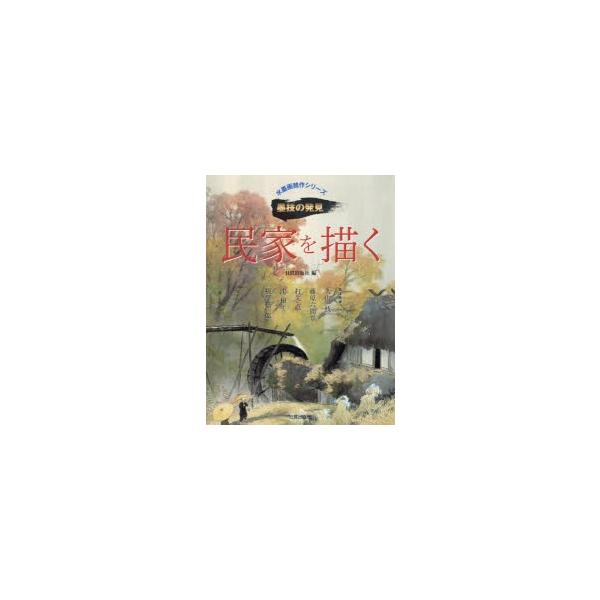 本 ISBN:9784817020192 日貿出版社／編 久山一枝／〔ほか〕描法指導 出版社:日貿出版社 出版年月:2015年05月 サイズ:119P 30cm 芸術 ≫ 水墨画 [ 作品集 ] ミンカ オ エガク スイボクガ キヨウサク ...