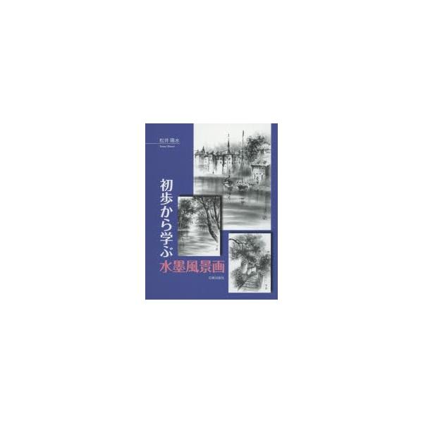 本 ISBN:9784817020277 松井陽水／著 出版社:日貿出版社 出版年月:2015年06月 サイズ:115P 30cm 芸術 ≫ 水墨画 [ 水墨画の技法 ] シヨホ カラ マナブ スイボク フウケイガ 登録日:2015/06/...