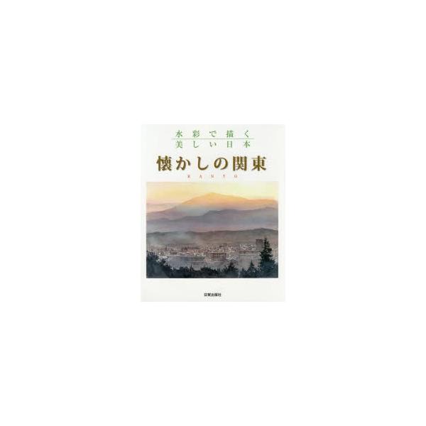 本 ISBN:9784817020376 日貿出版社／編 出版社:日貿出版社 出版年月:2015年10月 サイズ:119P 26cm 芸術 ≫ 水墨画 [ 作品集 ] ナツカシ ノ カントウ スイサイ デ エガク ウツクシイ ニツポン 登録...