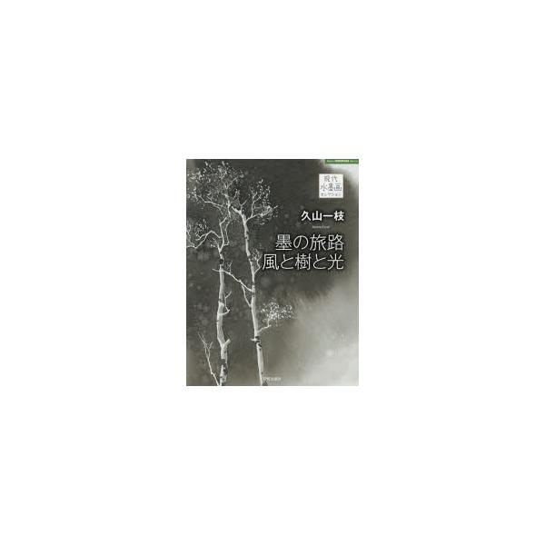 本 ISBN:9784817020406 久山一枝／著 出版社:日貿出版社 出版年月:2015年10月 サイズ:71P 30cm 芸術 ≫ 水墨画 [ 作品集 ] クヤマ カズエ スミ ノ タビジ カゼ ト キ ト ヒカリ ゲンダイ スイボ...