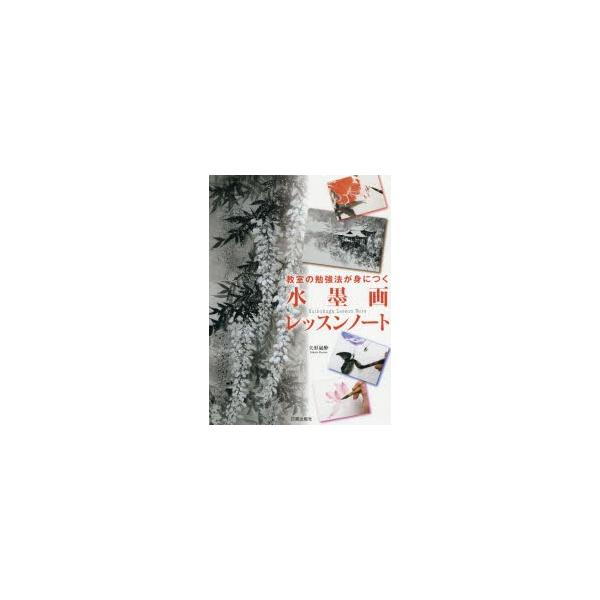 本 ISBN:9784817020864 矢形嵐酔／著 出版社:日貿出版社 出版年月:2017年08月 サイズ:111P 26cm 芸術 ≫ 水墨画 [ 水墨画の技法 ] キヨウシツ ノ ベンキヨウホウ ガ ミ ニ ツク スイボクガ レツス...