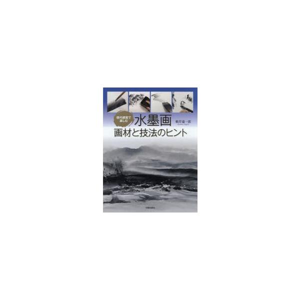 本 ISBN:9784817020949 根岸嘉一郎／著 出版社:日貿出版社 出版年月:2018年01月 サイズ:103P 30cm 芸術 ≫ 水墨画 [ 水墨画の技法 ] ゲンダイ カンカク デ タノシム スイボクガ ガザイ ト ギホウ ...