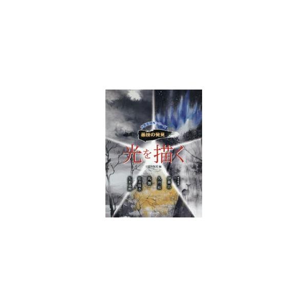 本 ISBN:9784817020970 日貿出版社／編 伊藤昌／〔ほか〕描法指導 出版社:日貿出版社 出版年月:2018年03月 サイズ:111P 30cm 芸術 ≫ 水墨画 [ 水墨画の技法 ] ヒカリ オ エガク スイボクガ キヨウサ...
