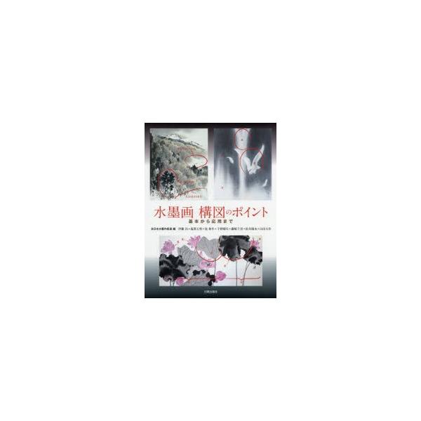 本 ISBN:9784817021120 全日本水墨作家連／編 出版社:日貿出版社 出版年月:2018年09月 サイズ:111P 30cm 芸術 ≫ 水墨画 [ 水墨画の技法 ] スイボクガ コウズ ノ ポイント キホン カラ オウヨウ マ...