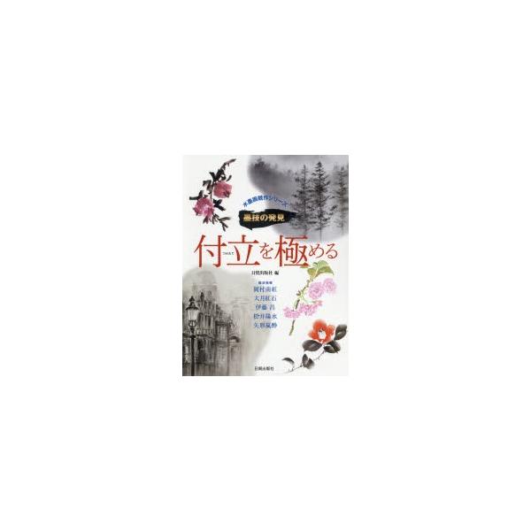本 ISBN:9784817021175 日貿出版社／編 岡村南紅／〔ほか〕描法指導 出版社:日貿出版社 出版年月:2019年01月 サイズ:111P 30cm 芸術 ≫ 水墨画 [ 水墨画の技法 ] ツケタテ オ キワメル スイボクガ キ...