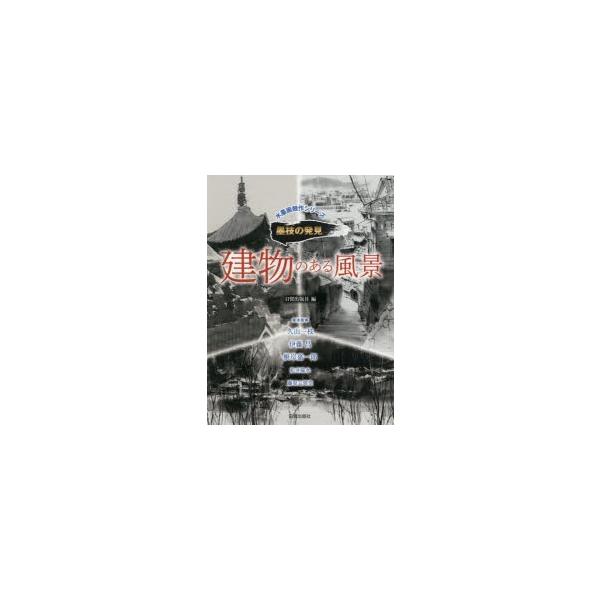 本 ISBN:9784817021250 日貿出版社／編 久山一枝／〔ほか〕描法指導 出版社:日貿出版社 出版年月:2019年05月 サイズ:111P 30cm 芸術 ≫ 水墨画 [ 水墨画の技法 ] タテモノ ノ アル フウケイ スイボク...