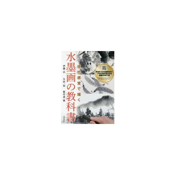 本 ISBN:9784817021335 伊藤昌／著 久山一枝／著 根岸嘉一郎／著 出版社:日貿出版社 出版年月:2019年11月 サイズ:147P 26cm 芸術 ≫ 水墨画 [ 水墨画の技法 ] ゲンダイ カンカク デ エガク スイボク...