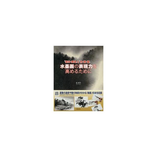 本 ISBN:9784817021380 沈和年／著 出版社:日貿出版社 出版年月:2020年01月 サイズ:95P 30cm 芸術 ≫ 水墨画 [ 水墨画の技法 ] スイボクガ ノ ヒヨウゲンリヨク オ タカメル タメ ニ ノウタン ジユ...